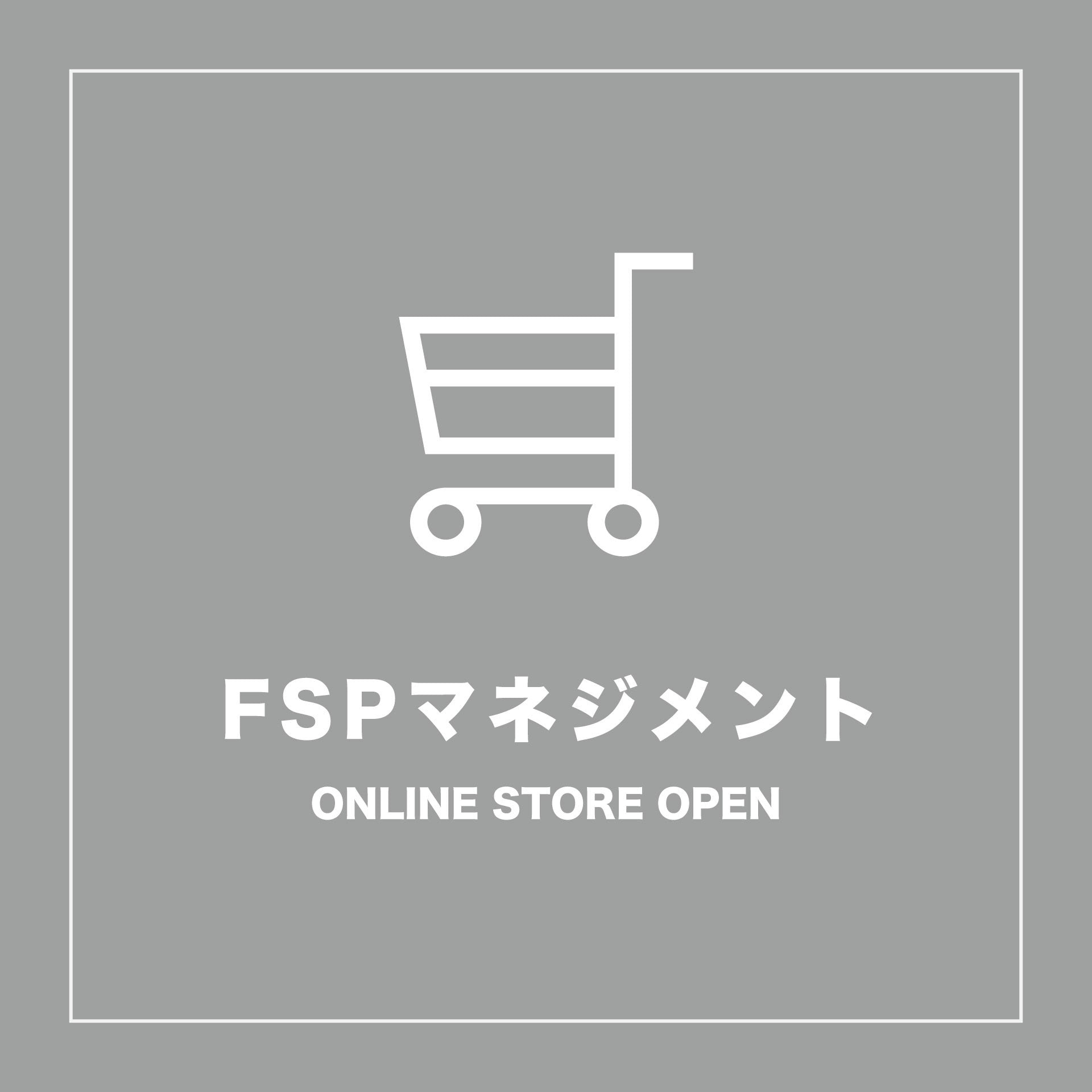 公式オンラインストアOPEN – 株式会社FSPマネジメント